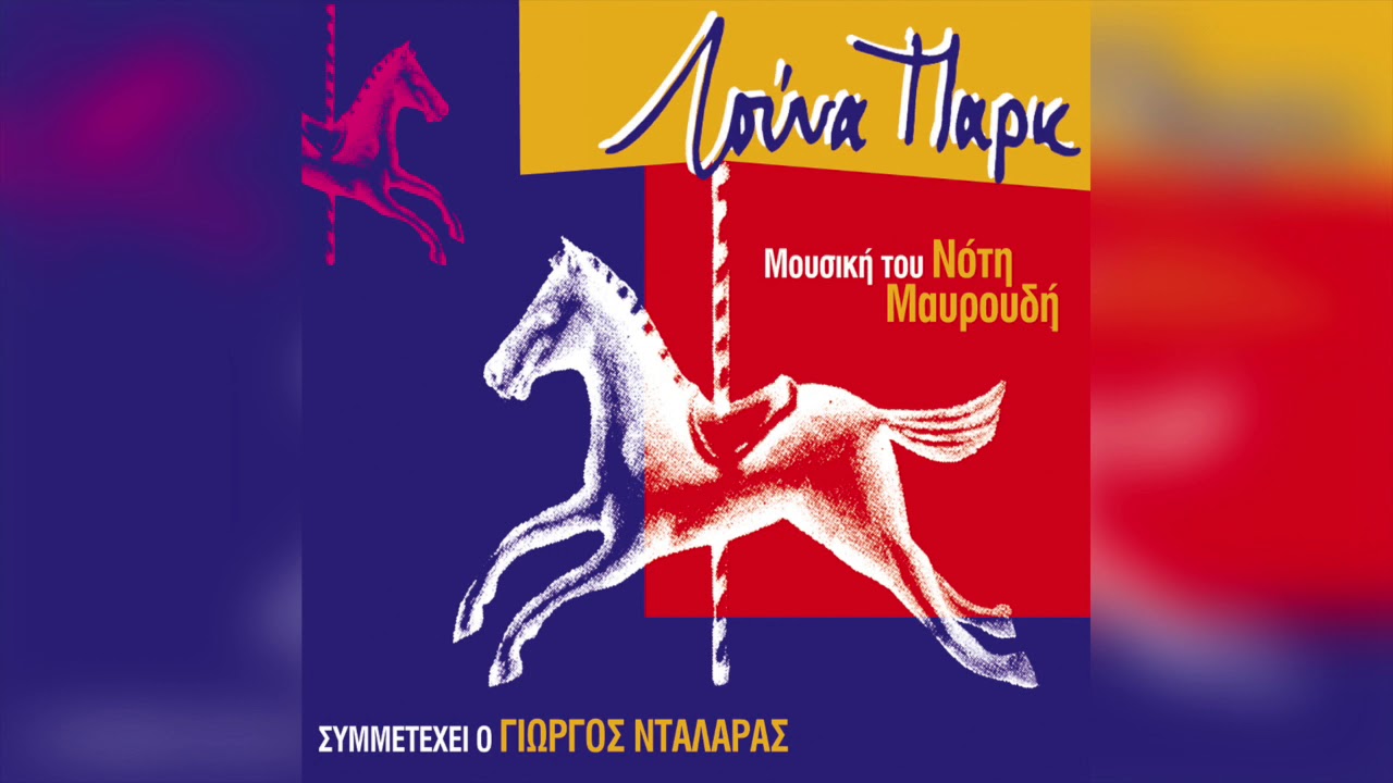 Νότης Μαυρουδής - Λούνα Πάρκ | Official Audio Release - YouTube