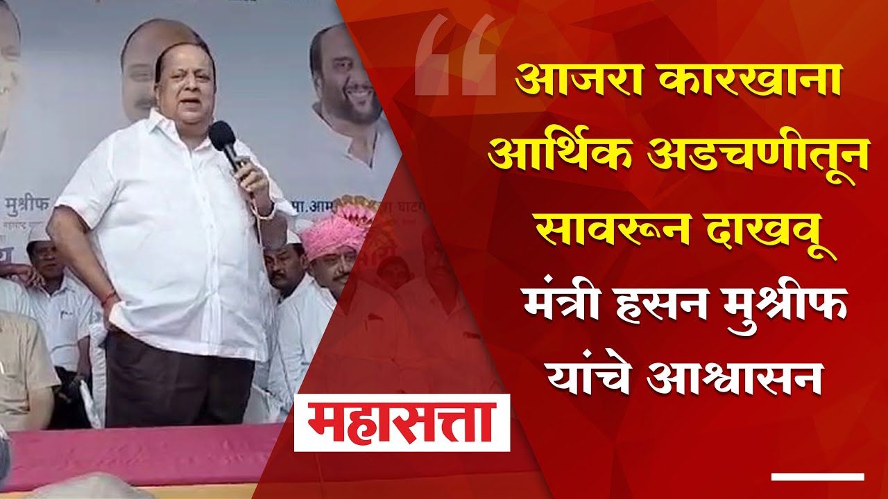 आम. सतेज पाटील खास. महाडिक एकाच आघाडीत मुश्रीफ मात्र विरोधात ...