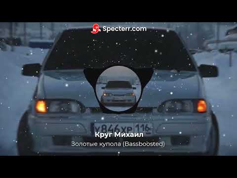 Круг Михаил - Золотые купола (Bassboosted)