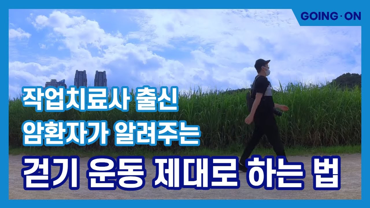 고잉 온 스튜디오 암환자의 걷기 운동 암살자tv 걷기의 효과 암환자에게 걷기가 더욱 중요한 이유 올바른 걷기 방법 Youtube