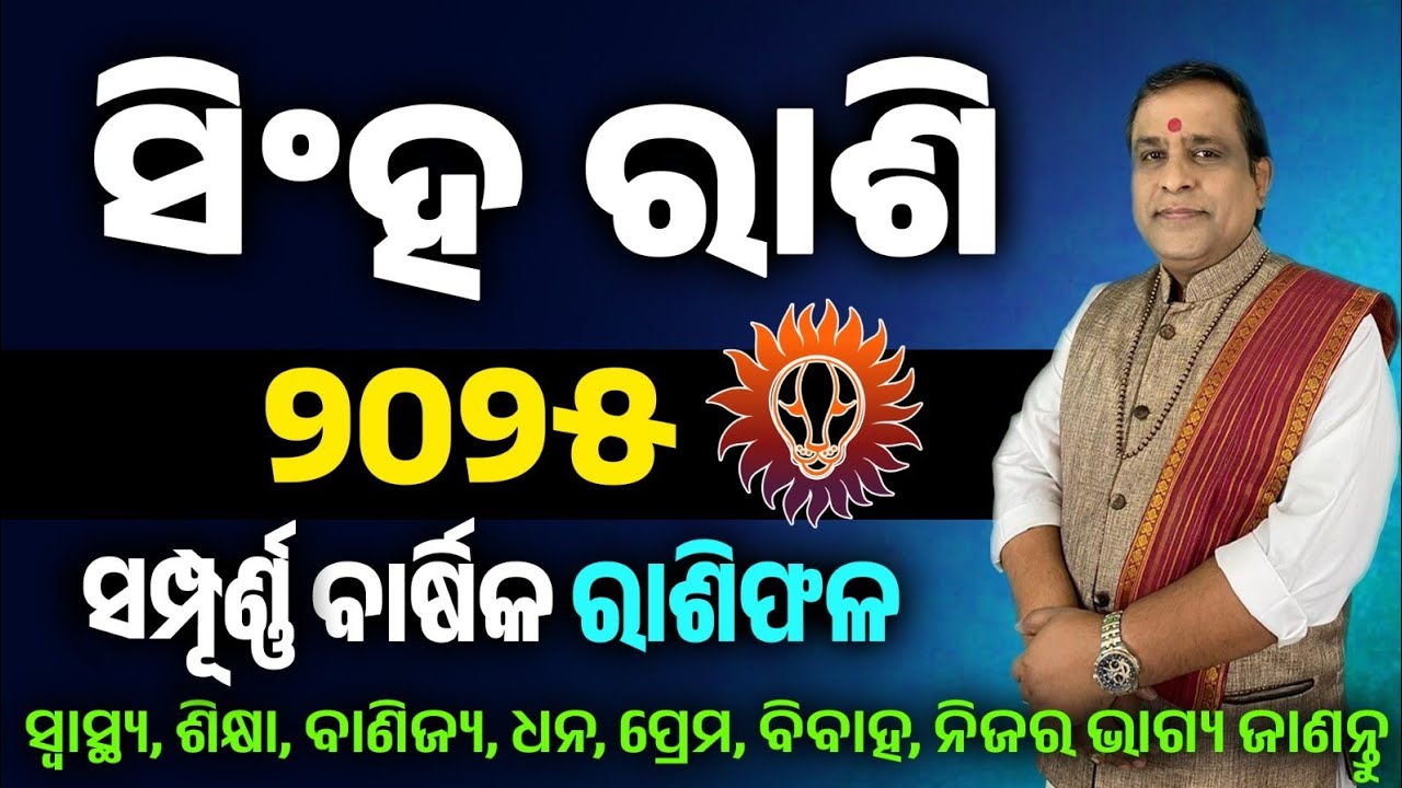 Singha rashi 2025 odia l ସିଂହ ରାଶି ବାର୍ଷିକ ରାଶିଫଳ l Leo horoscope 2025 ...