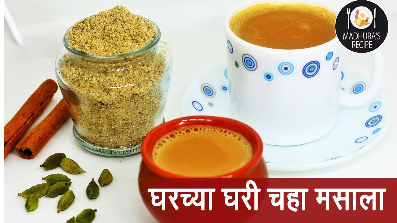 चहाचा मसाला | चाय लेलो चाय | How to make Chai Masala | Masala Tea ...