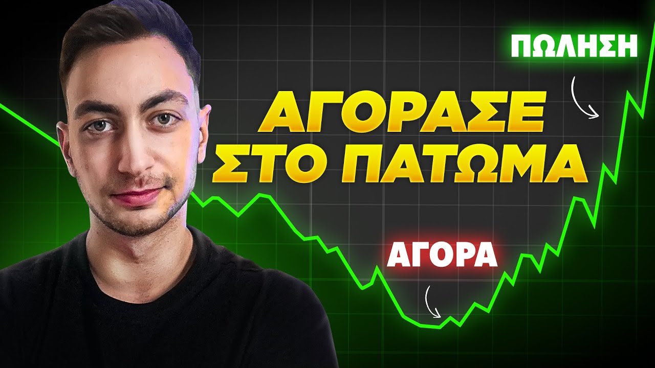 ΜΕΤΟΧΕΣ ΓΙΑ ΑΓΟΡΑ ΣΤΟ ΠΑΤΩΜΑ! - YouTube