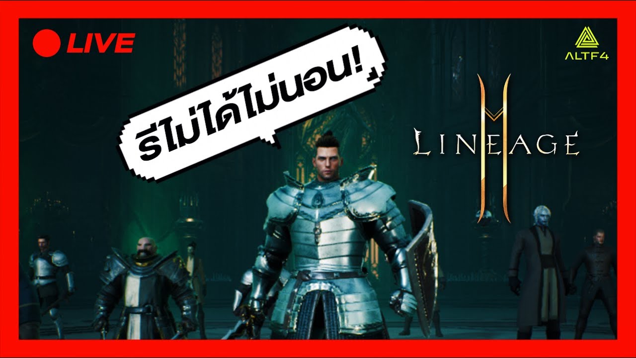 Lineage2M - รีไม่ได้ตัวแดงผมไม่นอนจริงๆวันนี้ Teon5 กับคนดู - YouTube