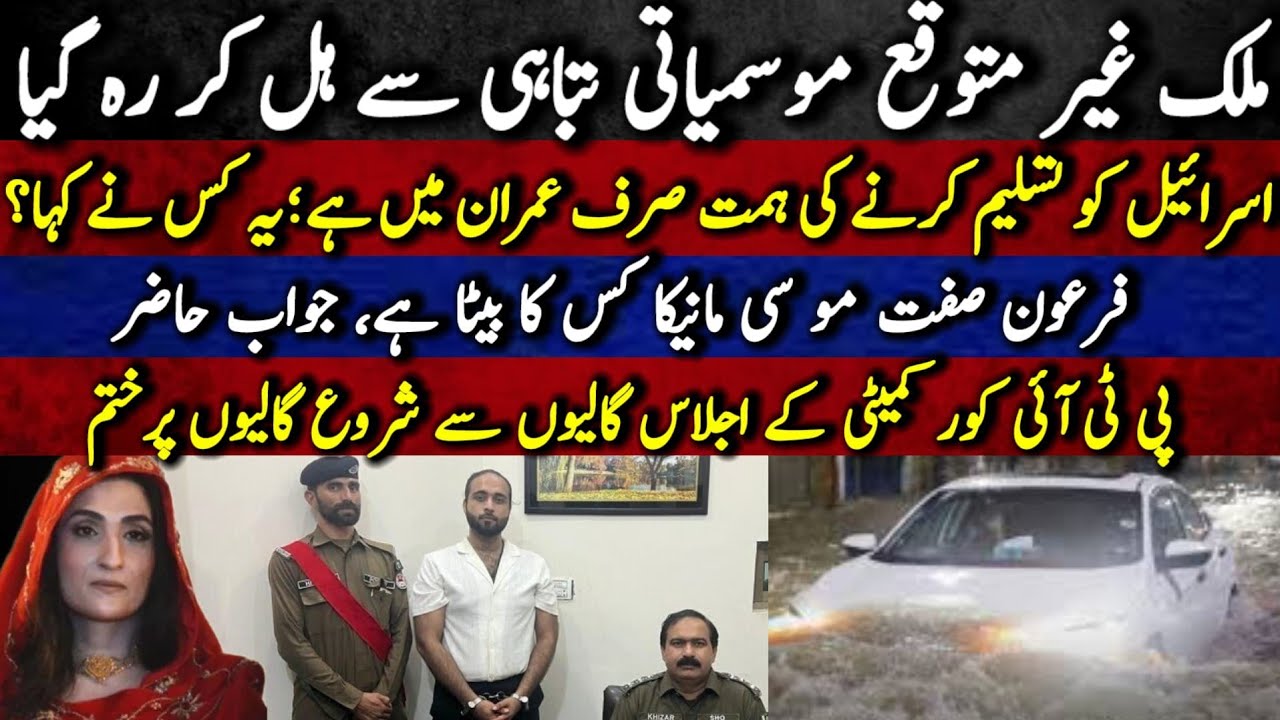 Mulk unexpected climatic disaster sy hil gaya | Firon sift Musa Maneka ...