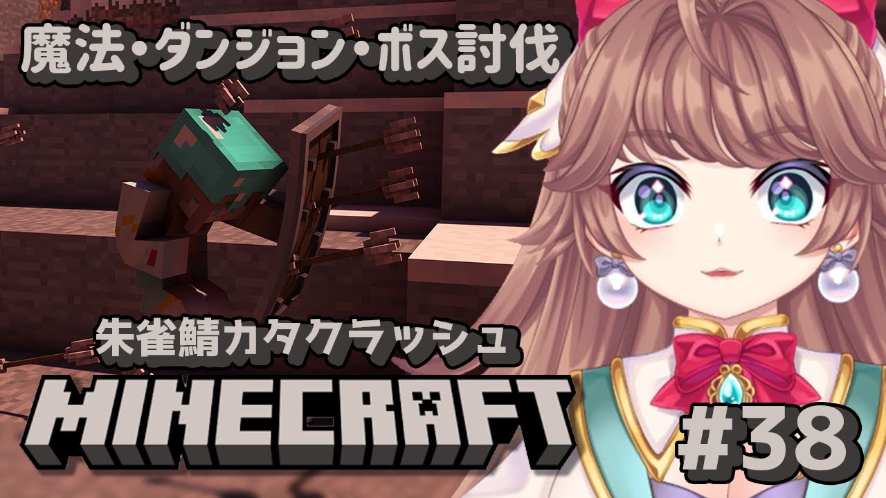 【#Vtuber】MODボス3体目！！ #朱雀鯖カタクラッシュ 【#Minecraft】 - YouTube