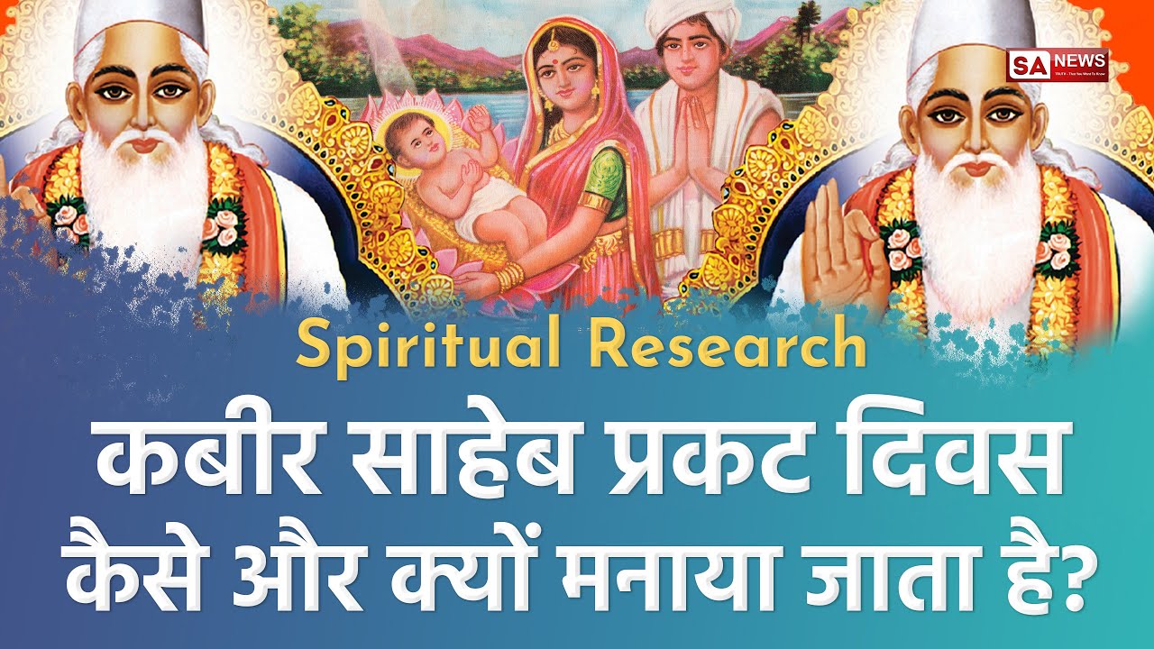 Spiritual Research: कबीर साहेब प्रकट दिवस कैसे और क्यों मनाया जाता है ...