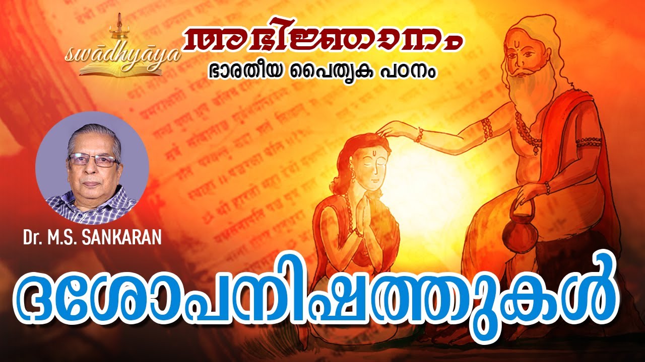 ദശോപനിഷത്തുകള്‍ | Abhijnanam | swadhyaya | Dr. M.S. Sankaran | ഭാഗം 42 ...