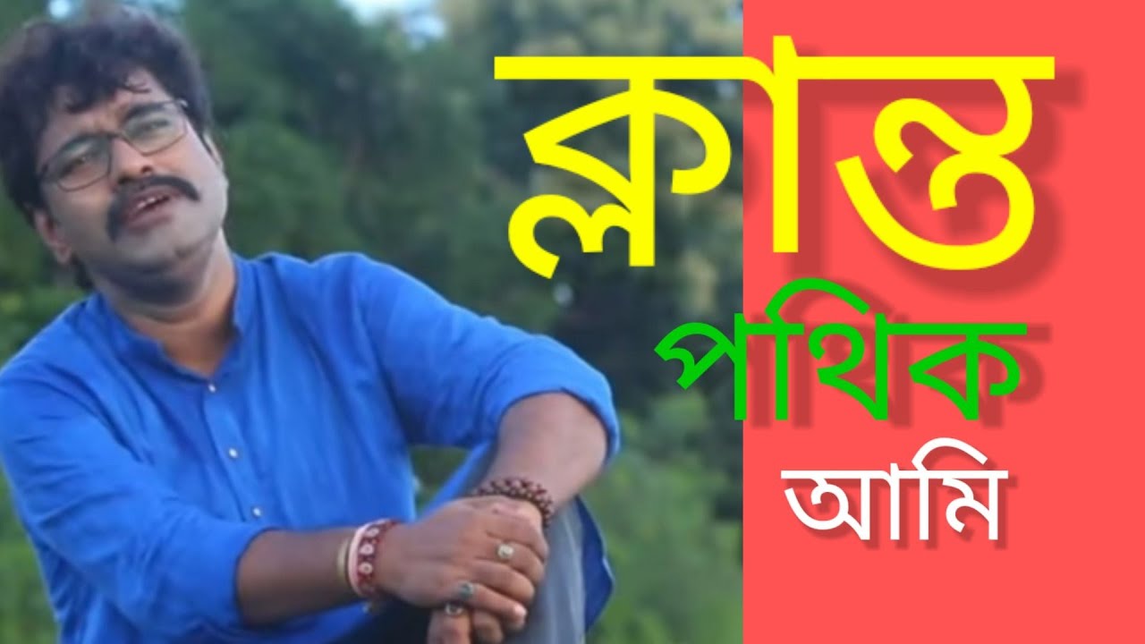 klanta Pathik.শিল্পী:নির্ঝর চক্রবর্ত্তী, Rabin Sarkar Official presents ...