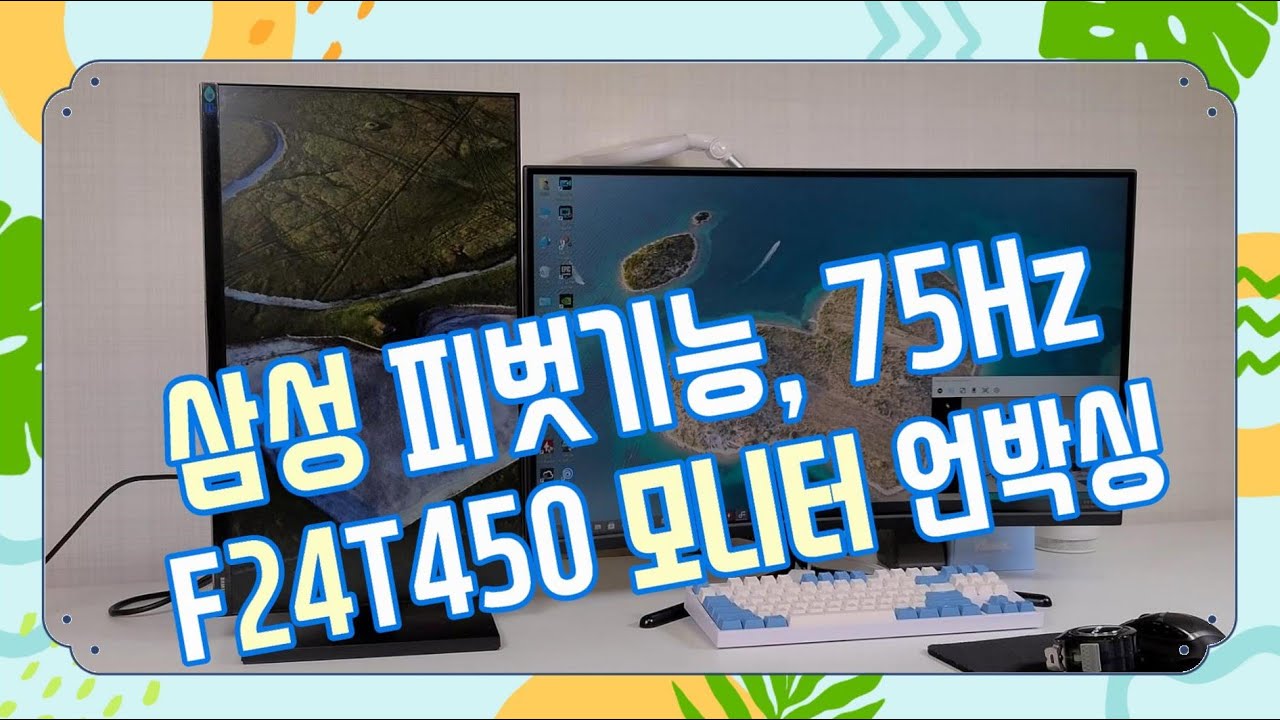 삼성 피벗기능, 75Hz의 24인치 F24T450 모니터 언박싱 - YouTube