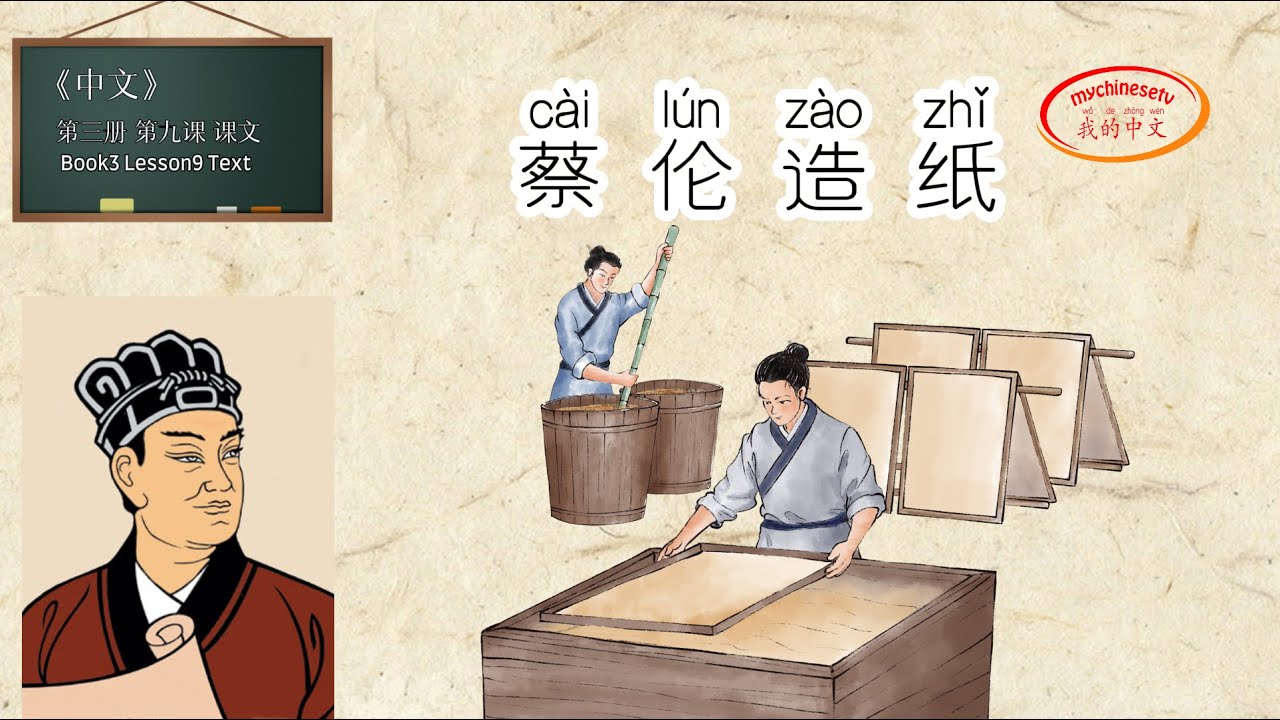 ZhongWen Book3 Lesson9 Text | 中文第三册第九课 课文 蔡伦造纸 - YouTube