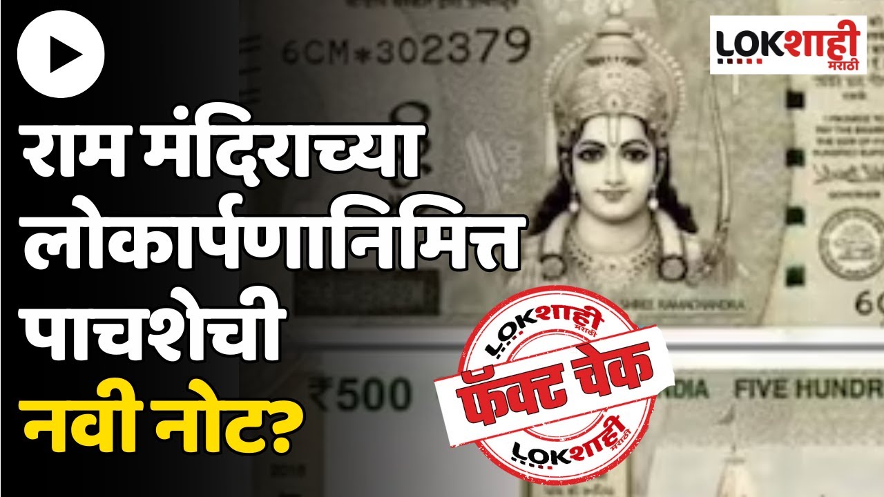 Fact Check : Prabhu Shree Ram 500 Note : 500 रुपयांच्या नोटांवर प्रभू ...