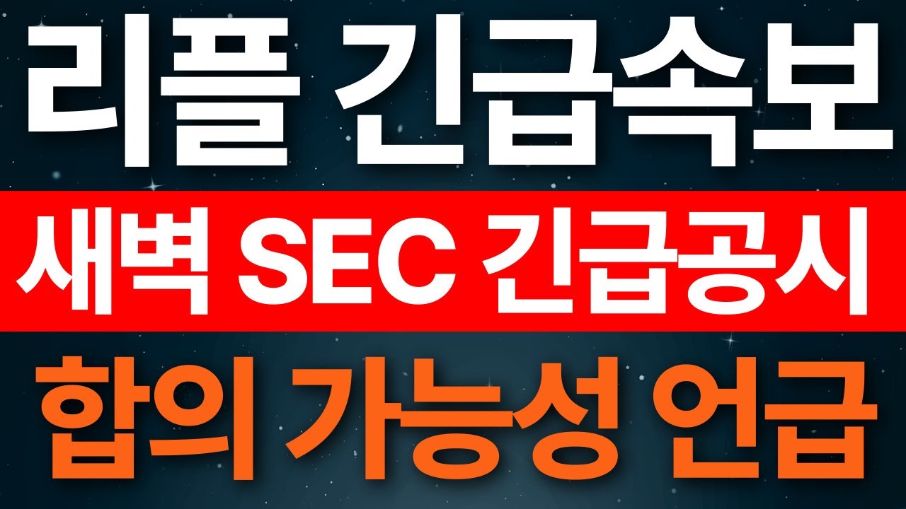 리플 좀 있을 새벽에 긴급속보 나온다는데 그 전에 제가 먼저 발 빠르게 정보 가져왔습니다 Youtube