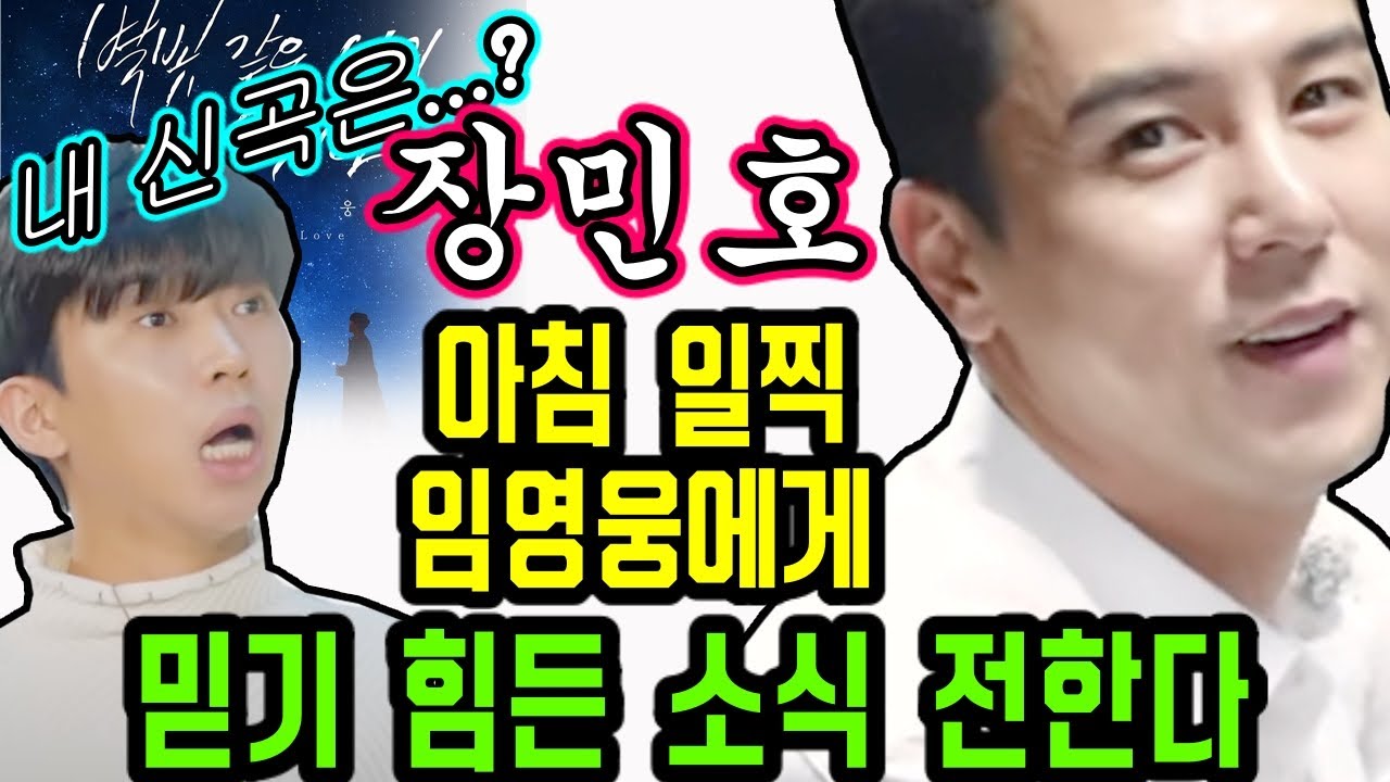 핫뉴스 장민호가 아침 일찍 갑자기 임영웅에게 전화를 걸었다 믿기 힘든 소식 전한다 임영웅의 신곡은 무슨 일이