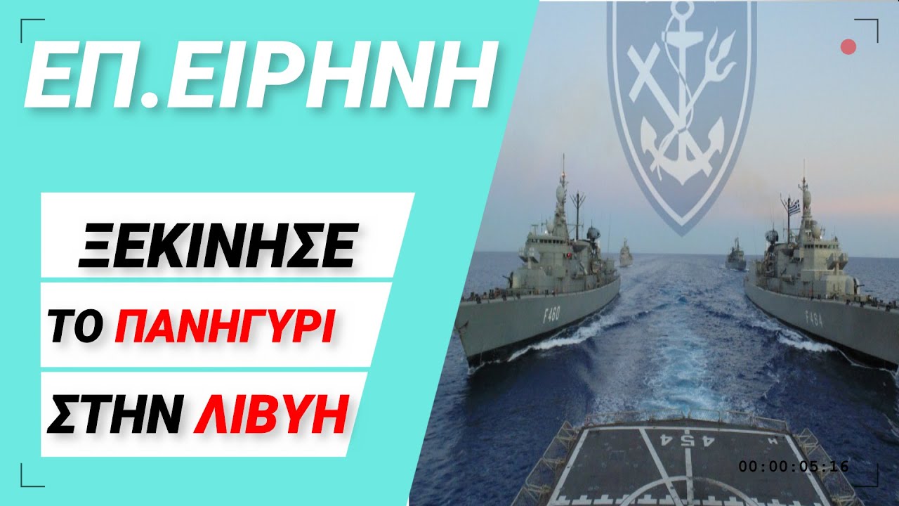ΞΕΚΙΝΑΝΕ ΤΑ ΓΛΕΝΤΙΑ ΣΤΗΝ ΑΝ.ΜΕΣΟΓΕΙΟ - ΥΠΟ ΕΛΛΗΝΙΚΗ ΔΟΙΚΗΣΗ - YouTube