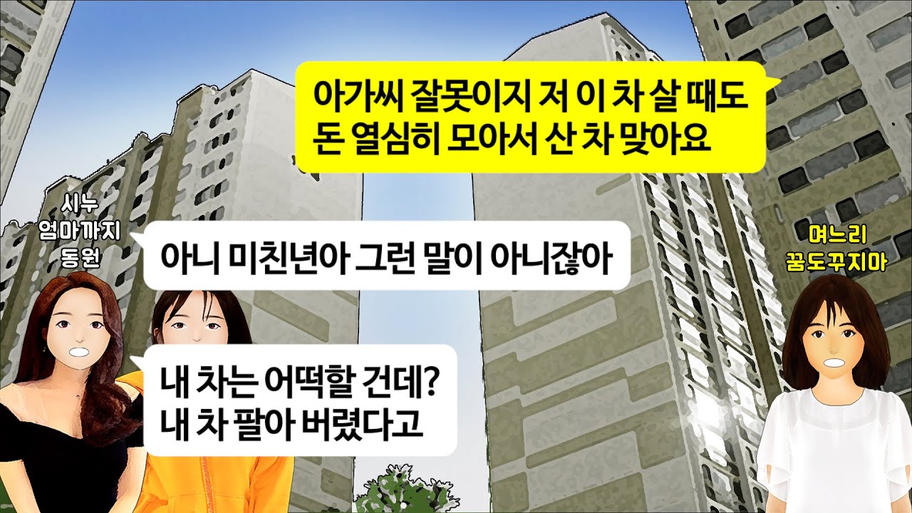 깡냉이톡썰 차사고 나서 바꾼다니까 걱정은 하지도 않고 헌차 줄 테니 새로산 외제차 달라는 시모와 시누 서류 한장 들이미니