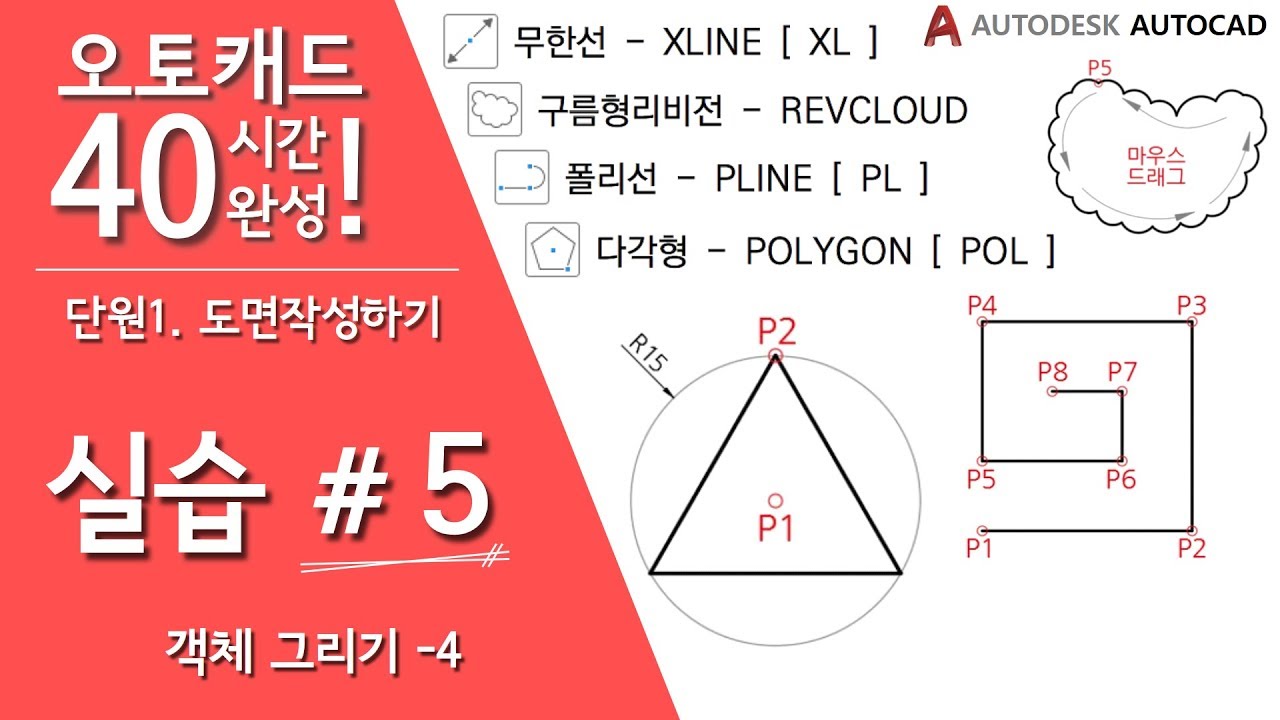 [오토캐드 40시간 완성] 【실습 5】 객체 그리기-4 (Xline, Pline, Revcloud, Polygon) 기초 강좌 ...