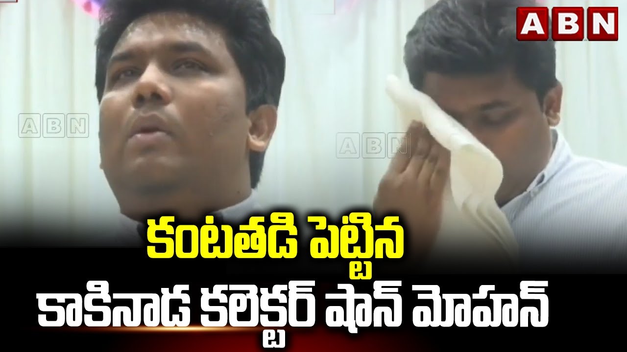 కంటతడి పెట్టిన కాకినాడ కలెక్టర్ షాన్ మోహన్ | Kakinada Collector Shan ...