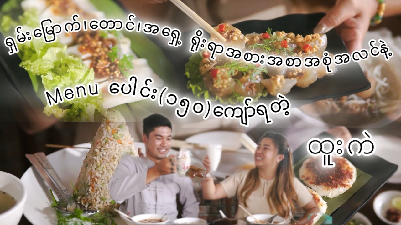 ရှမ်းမြောက်၊တောင်၊အရှေ့ ကရိုးရာစာအစုံအလင်နဲ့ Menu ပေါင်း ၁၅၀ ကျော