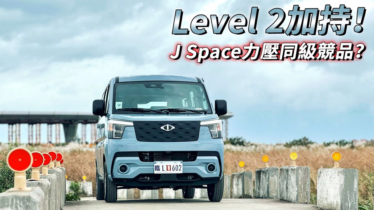 Level 2 加持！中華 J Space 豁出去了～配備力壓同級競品？70萬以內最佳廂貨車選擇？| 汽車視界新車試駕 - YouTube
