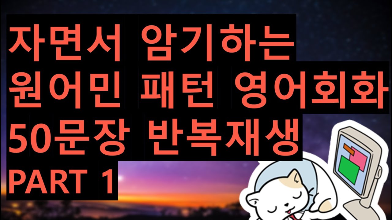 자면서 암기가 되는 패턴 영어 회화 50문장 반복재생 Ai 음성 반복학습 어려운 관용어 및 원어민만 아는 필수 생활 영어