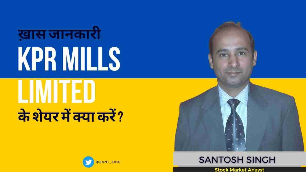 KPR Mills Ltd. के शेयर में क्या करें? Expert Opinion by Santosh Singh ...
