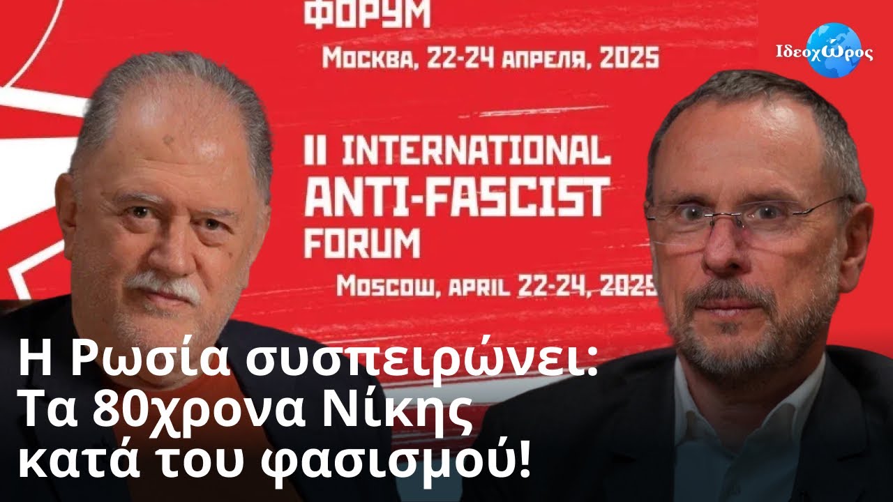 Παγκόσμια συσπείρωση: Τα 80χρονα της αντιφασιστικής Νίκης! #ΒΠΠ # ...