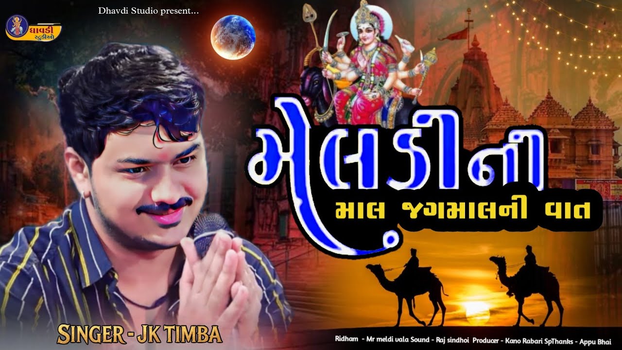 મેલડી ની માલ જગમાલ ની વાત / Jk Timba / Meldi ni Mal jagmal ni vat ...