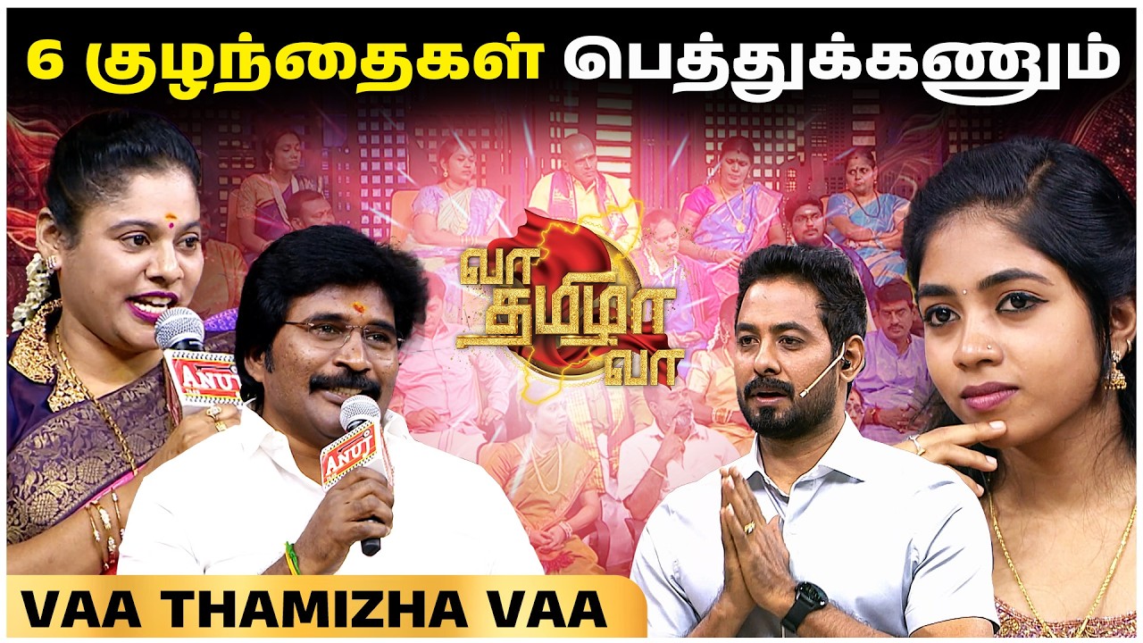 Wife-கு நான் தான் ☕️ tea-போட்டு குடுக்குறன் 😅 | Vaa Thamizha Vaa | EP ...