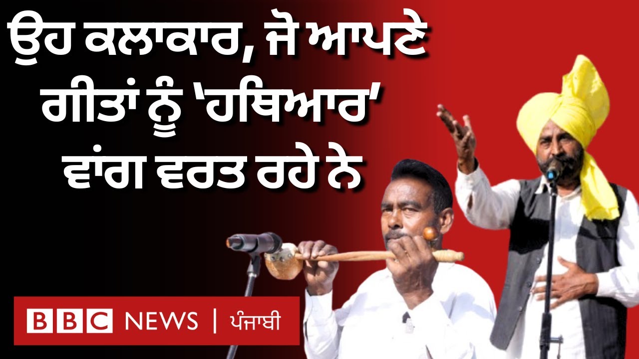 Punjabi Kavishri: ਉਹ ਗਾਇਕ ਜੋ ਪੈਸੇ ਲਈ ਨਹੀਂ ਬਲਕਿ ਲੋਕ ਅੰਦੋਲਨਾਂ ਲਈ ਗਾਉਂਦੇ ...