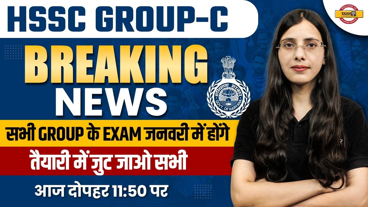 HSSC GROUP-C || BREAKING NEWS || सभी GROUP के EXAM जनवरी में होंगे ...