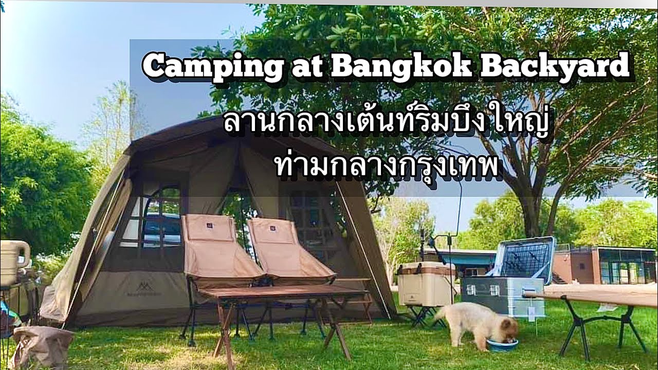 กางเต็นทที่ Bangkok Backyard 1 วัน 1 คืน ดูเรือบิน ชมบึงใหญ่ท่ามกลางกรุง|Camping at Bangkok ...