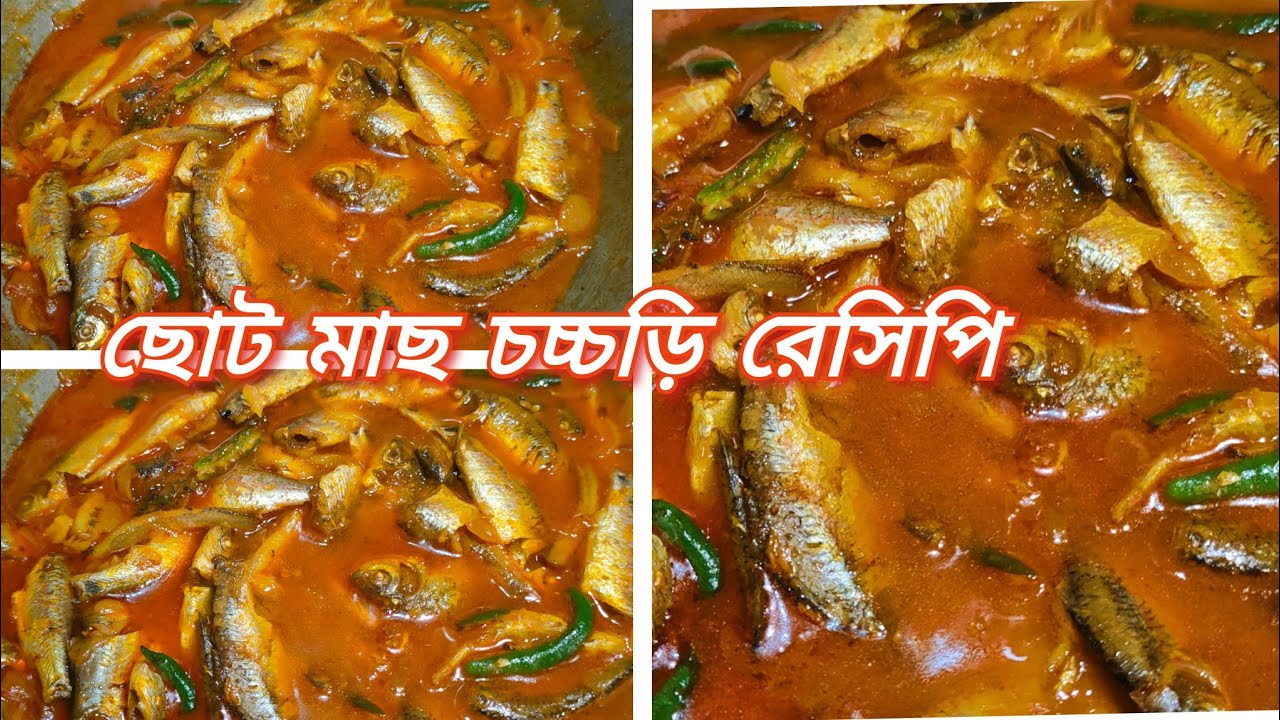 কম মসলায় বানিয়ে ফেলুন মজাদার ছোট মাছের চচ্চড়ি রেসিপি / Choto Mach ...