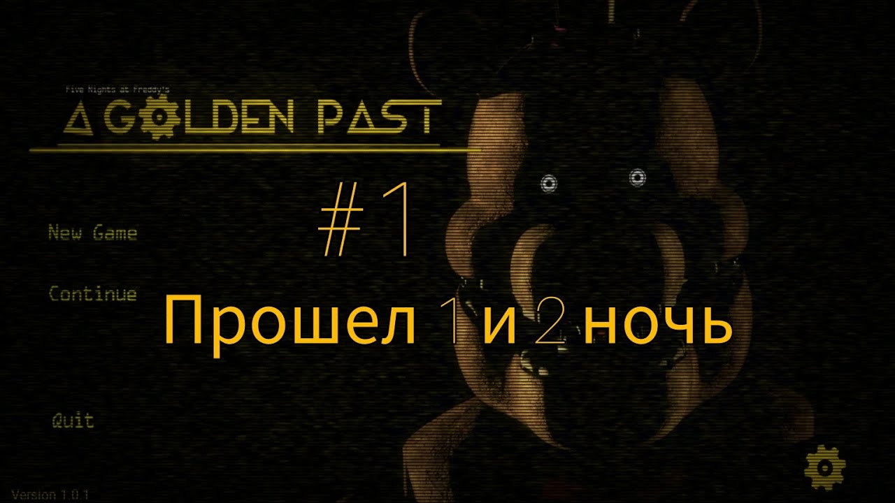Прошел 1 и 2 ночь! Fnaf A Golden Past #1 - YouTube
