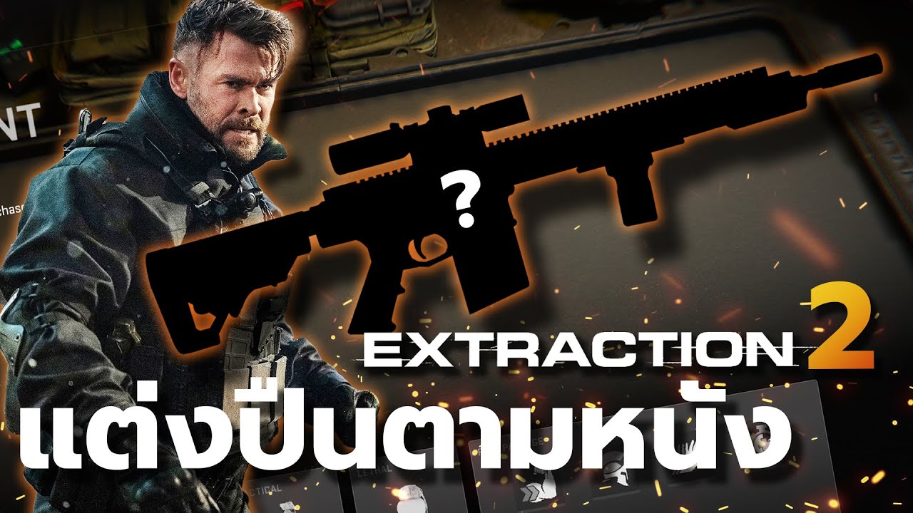 แต่งปืนตามหนัง Extraction 2 ปืนภาคใหม่ไม่ทำให้ผิดหวัง - YouTube