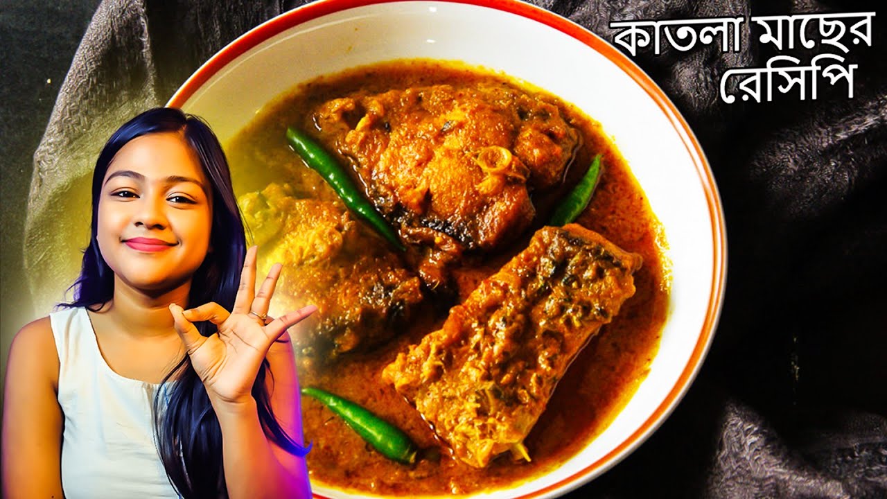 katla macher recipe | কাতলা মাছের রেসিপি | katla macher jhol ...