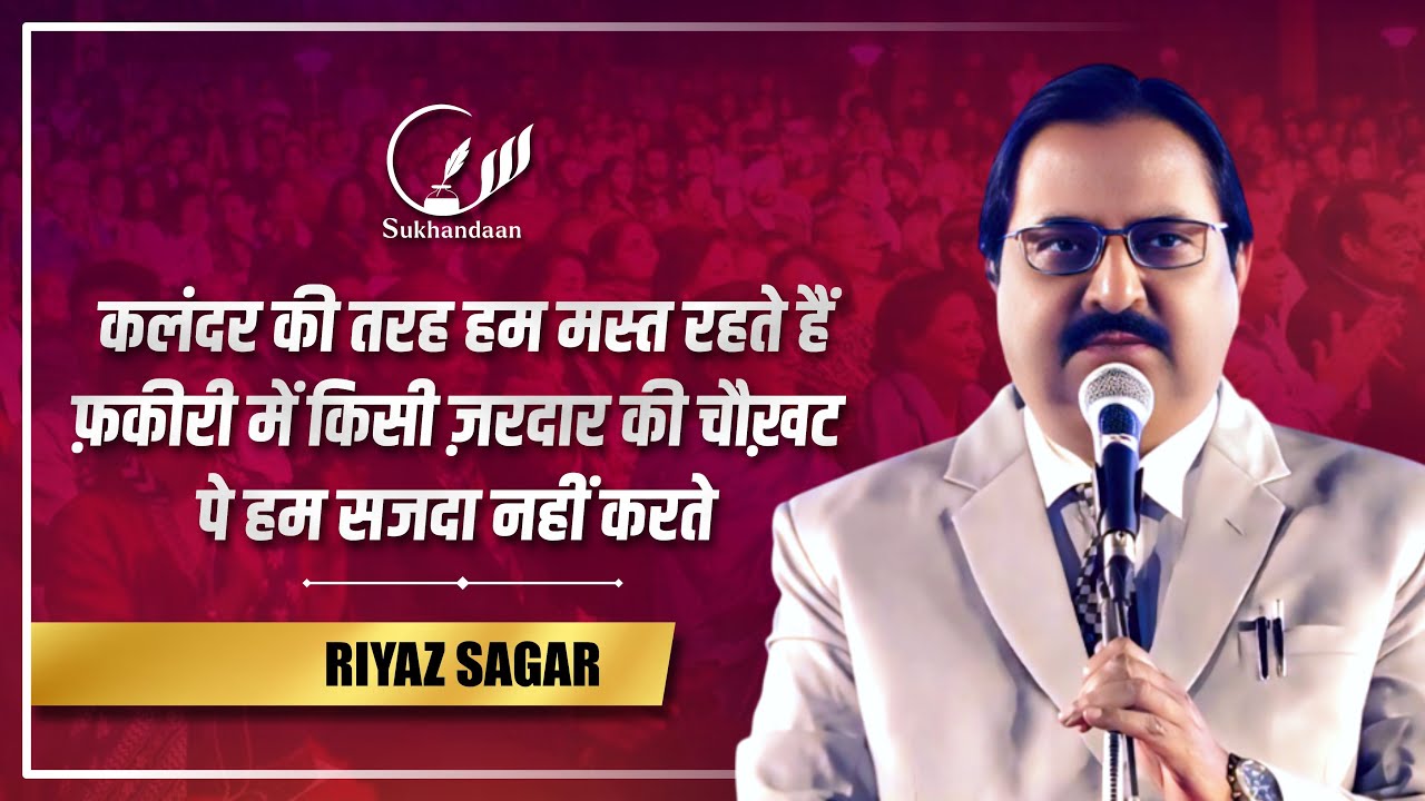 कलंदर की तरह हम मस्त रहते हैं | Riyaz Sagar | #sukhandaan #poetry - YouTube