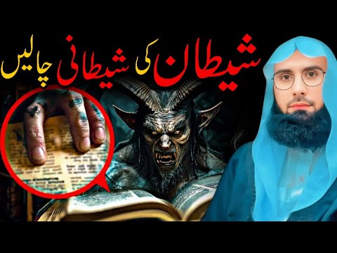Shaitaan Ki Shaytani Chalein – Molana Ahmad Jamshed Khan - YouTube