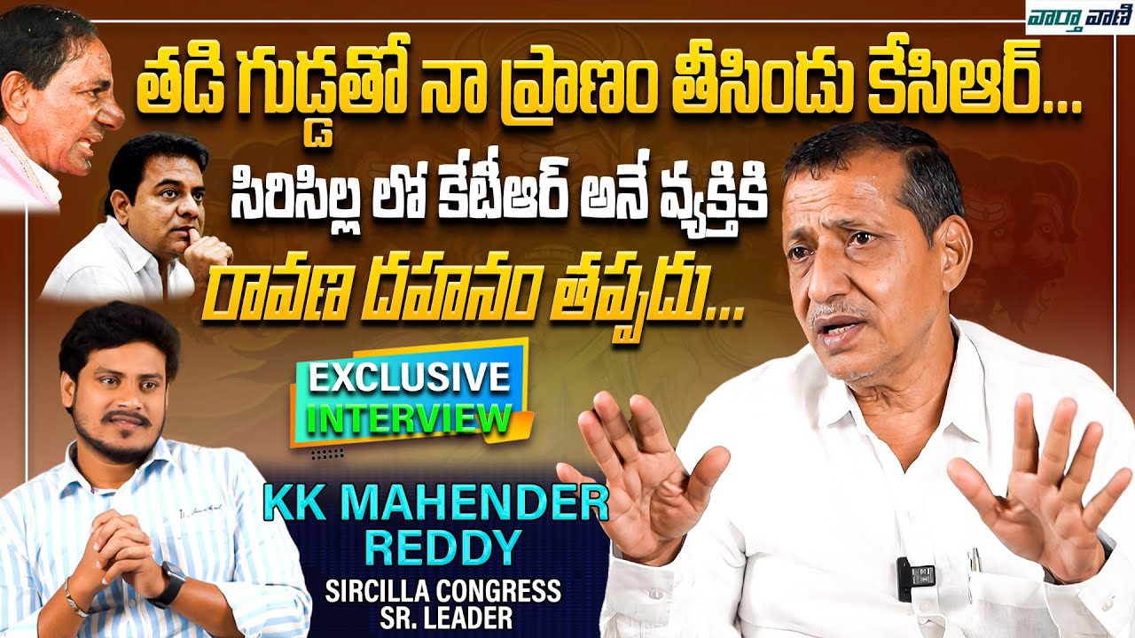 KK Mahender Reddy Exclusive Full Interview || KCR || Sircilla KTR ...