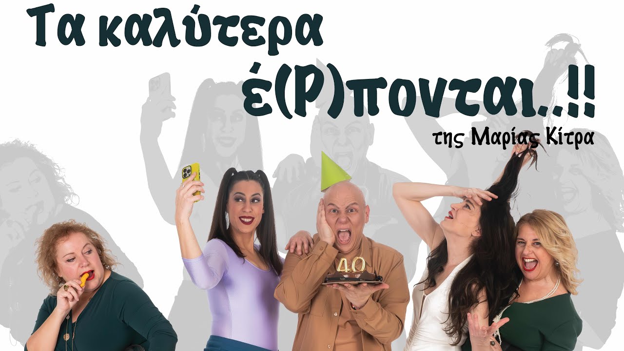 Τα καλύτερα έ(Ρ)πονται..!! της Μαρίας Κίτρα *Trailer για το Θέατρο NOUS ...