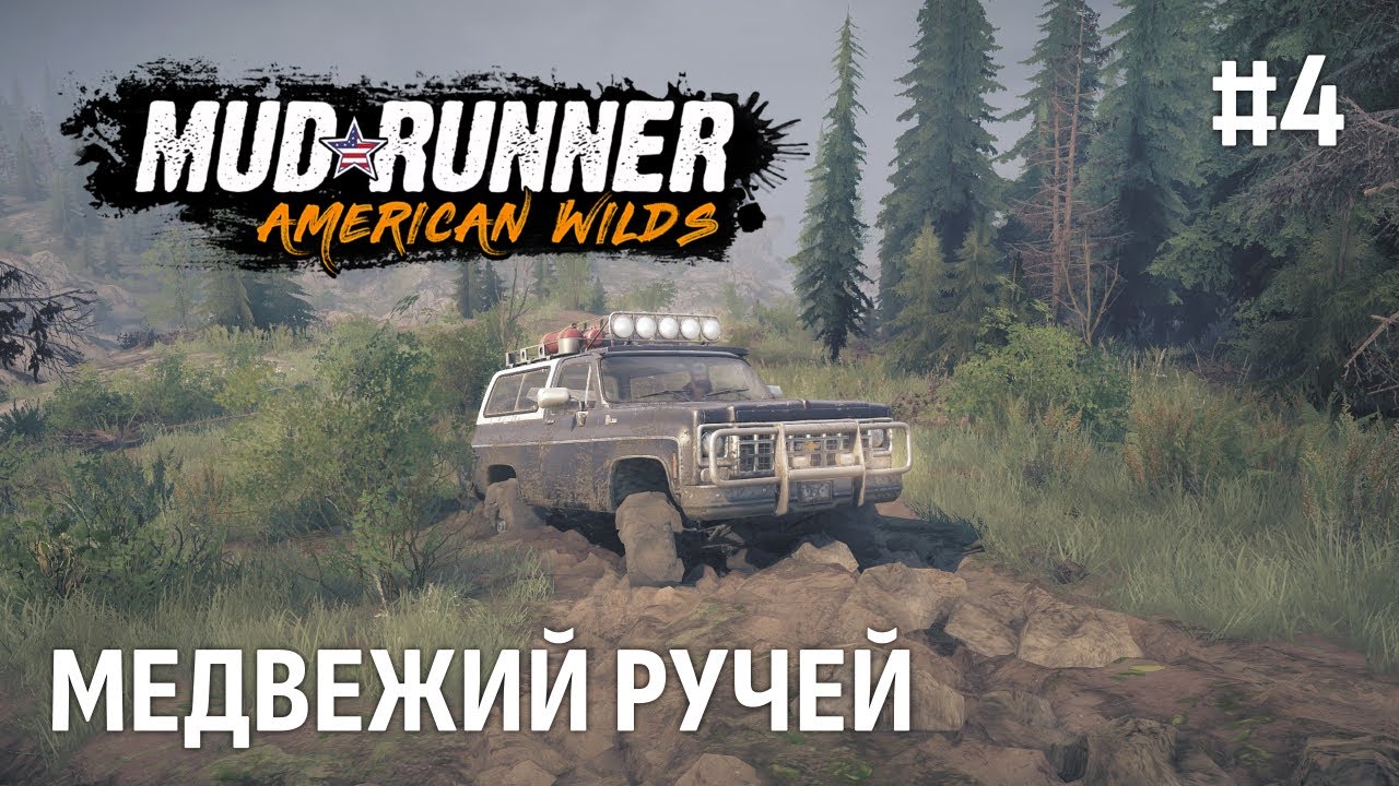 MudRunner - American Wilds Edition МЕДВЕЖИЙ РУЧЕЙ #4 - YouTube