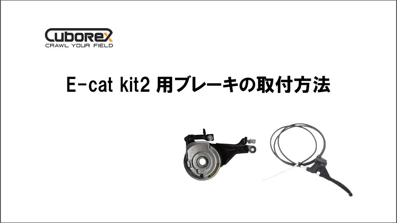 徹底解説！E-cat kit2のブレーキ取付方法 - YouTube
