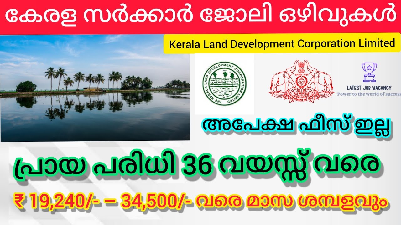 കേരള സർക്കാർ ജോലി || kerala land development Corporation limited ...