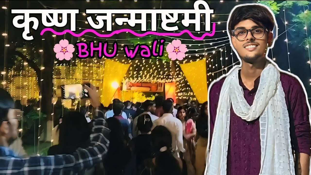 🌸BHU की कृष्ण जन्माष्टमी Celebration 🌸| BHU festival's Celebration| # ...