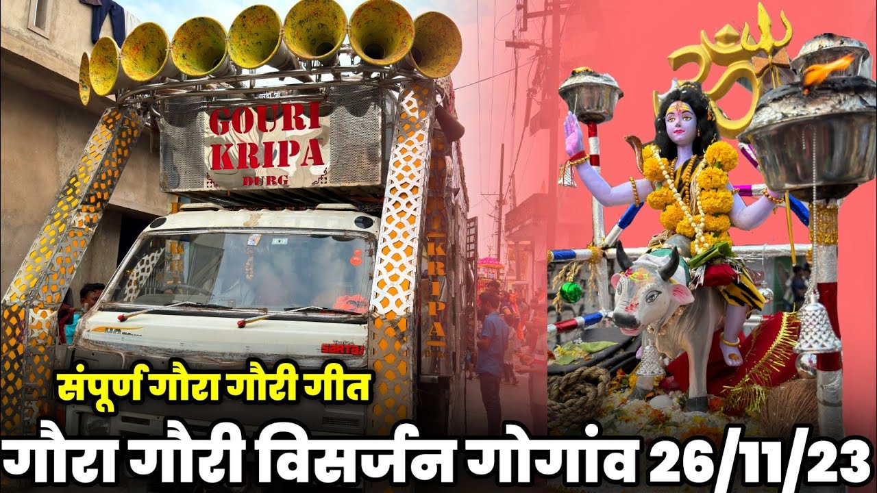 gaura gauri visarjan 2023 । gauri kripa dhumal gaura gauri song । gaura ...