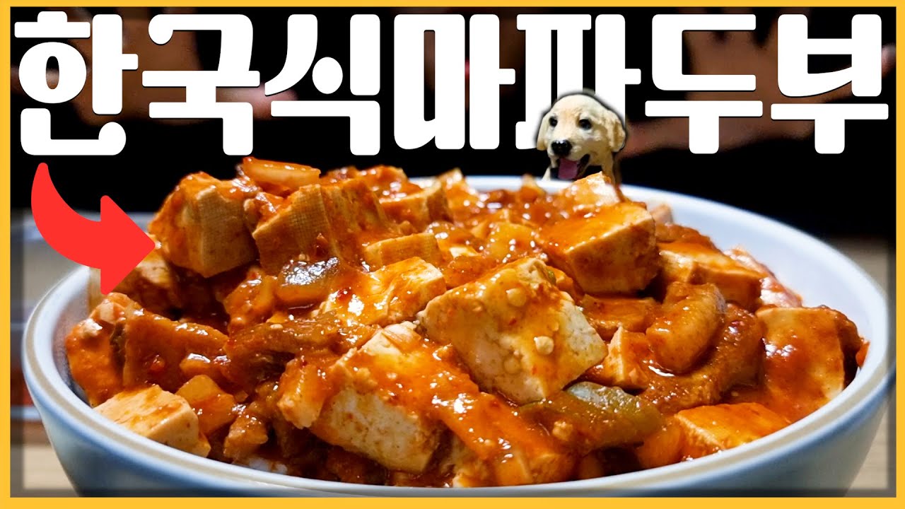 백종원님 싸랑해요 한국식🔥마파두부 먹방 ASMR🔥(Mapa dubu | Mapo Tofu | マパ豆腐 | 麻婆豆腐 | Đậu ...
