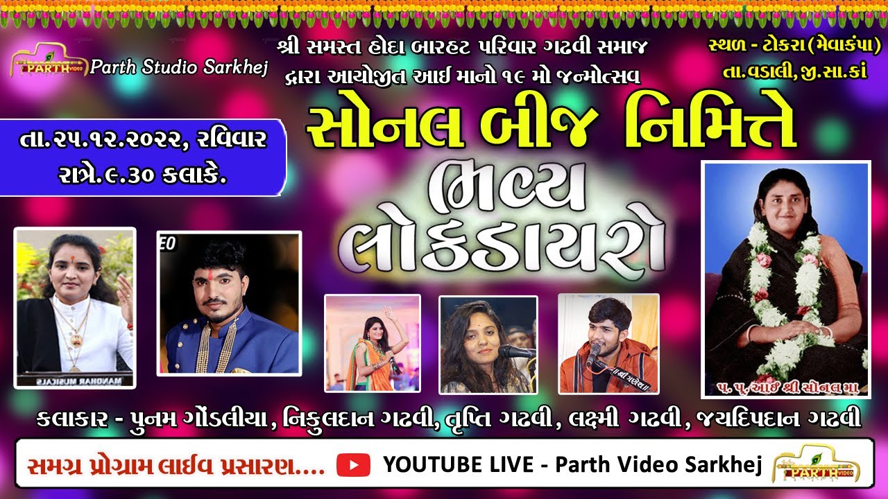 🔴LIVE || Sonal Bij 2022 || Lok Dayro || Poonam Gondaliya || Tokra ...