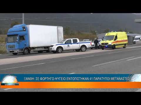 ΞΑΝΘΗ: ΣΕ ΦΟΡΤΗΓΟ-ΨΥΓΕΙΟ ΕΝΤΟΠΙΣΤΗΚΑΝ 41 ΠΑΡΑΤΥΠΟΙ ΜΕΤΑΝΑΣΤΕΣ - YouTube