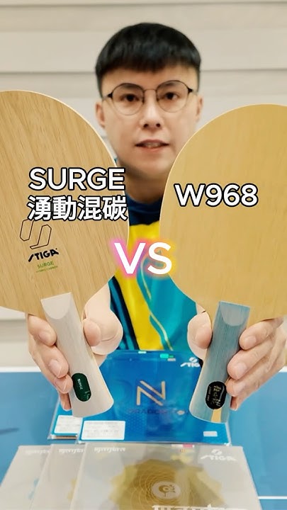 STIGA SURGE湧動混碳 vs W968，夢幻對決怎麼選？完整影片立即看！ #tabletennis #乒乓 #桌球 #卓球 #stiga #surge #malong # ...