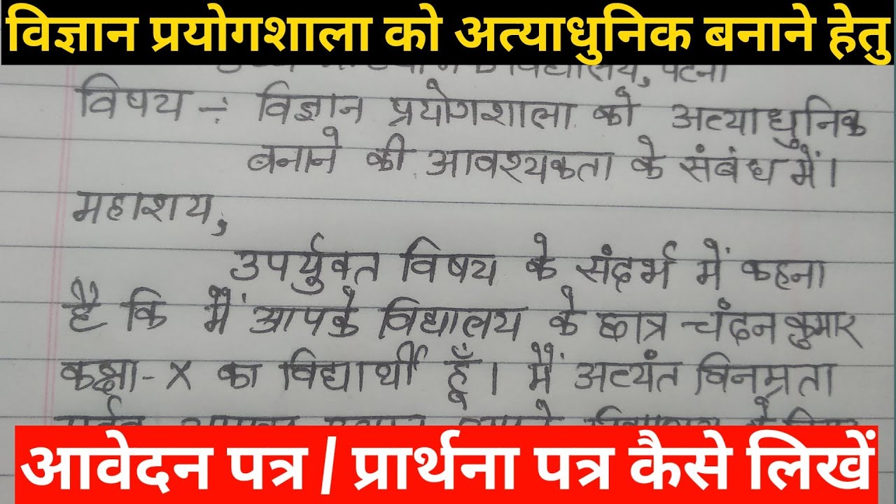 vigyan prayogshala ko atyadhunik banane hetu prathnapatr प्रयोगशाला को ...